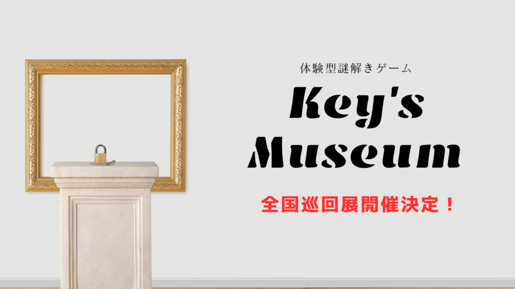 Key’s Museum 全国巡回展情報 | ARROWS
